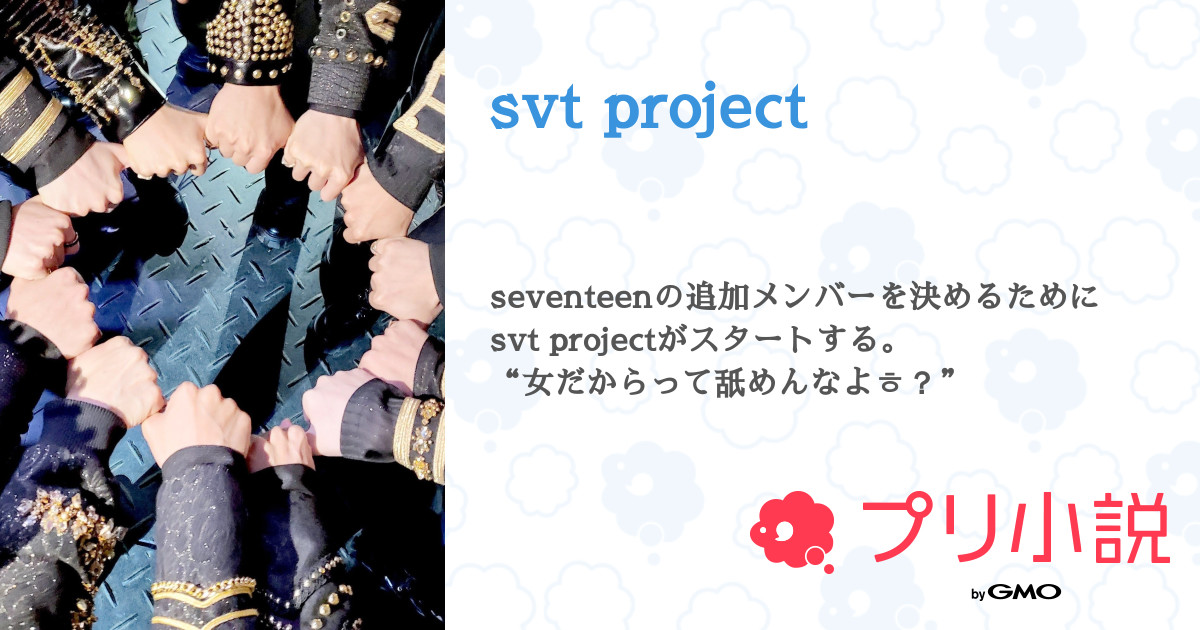 第21話：💎（svt project）｜無料スマホ夢小説ならプリ小説 byGMO